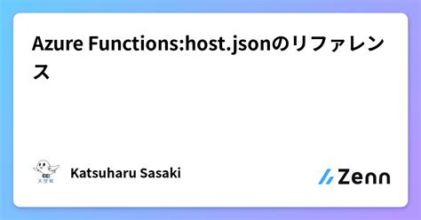 Azure Functionshostjsonのリファレンス