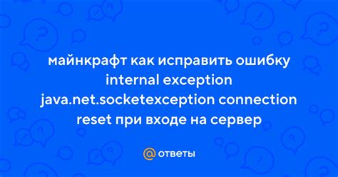 Ответы Mail майнкрафт как исправить ошибку Internal Exception