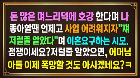 돈많은 며느리덕에 호강한다며 나 좋아할땐 언제고 사업 어려워지자쟤 저럴줄 알았다며 이혼요구하는 시모점쟁이세요저럴줄 알았으면 이제 어머님 아들 폭망할 것도 아시겠네요