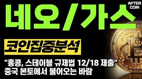 네오가스 코인 홍콩 스테이블 규제법 1218 제출 중국 본토에서 불어오는 바람 네오코인전망 네오코인분석 네오코인시세 가스코인전망 네오가스코인 Youtube