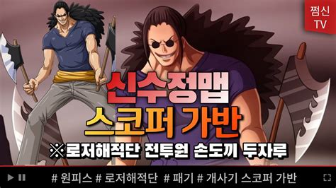 파오캐 신수정맵 원피스 스코퍼 가반 로저해적단 Youtube