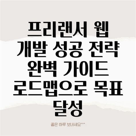 프리랜서 웹 개발자를 위한 자기 개발 로드맵 성공적인 커리어를 위한 핵심 전략