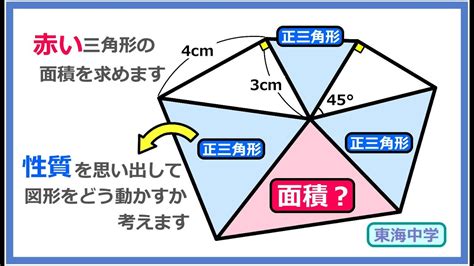 三角形の面積の問題です。『正三角形』の性質を思い出して、図形をどう動かすか考えましょう。 Youtube