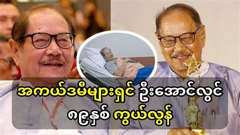 ရုပ်ရှင်အကယ်ဒမီဆုရှင် ဦးအောင်လွင် ၈၉ နှစ် ကွယ်လွန် Youtube