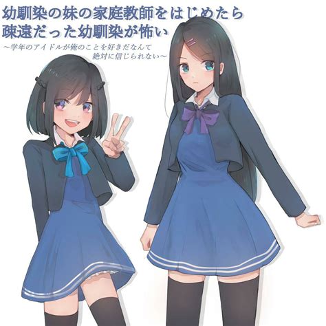 幼馴染の妹の家庭教師をはじめたら疎遠だった幼馴染が怖い 〜学年のアイドルが俺のことを好きだなんて絶対に信じられない〜 小説 無料小説