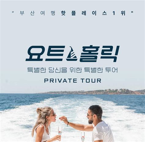 부산 프라이빗 요트 투어 패키지 반려견 동반 가능 클룩 Klook 한국