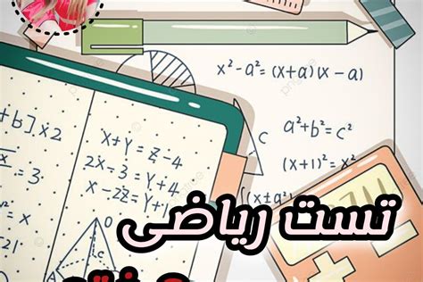 تست ریاضی هفتم تستچی