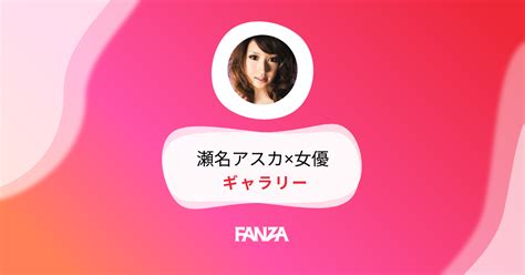 瀬名アスカ×女優のエロ動画（avdvd無料動画）・オススメ作品まとめ Fanzaみんなのオススメ