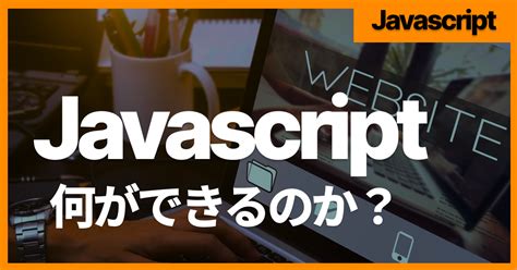 javascriptとは何か、何ができるのか。 nicode