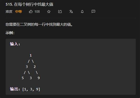 例题 DFSBFS 在每个树中找最大值 MissRong 博客园