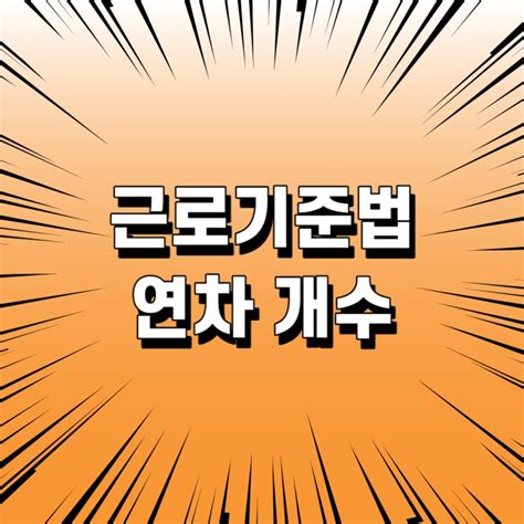 근로기준법월차 발생 기준과 연차 개수는 네이버 블로그