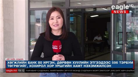 Хөгжлийн банкны гэх хэрэгт холбогдох гэм буруугийн шүүхийн хэлэлцүүлэг дуусав Youtube