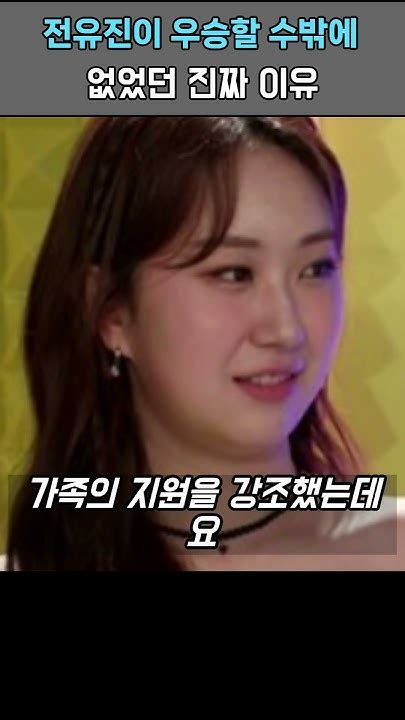 전유진이 우승할 수 밖에 없었던 진짜 이유 Youtube