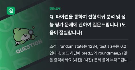 파이썬을 통하여 선형회귀 분석 및 성능 평가 문제에 관하여 질문드 인프런 커뮤니티 질문and답변