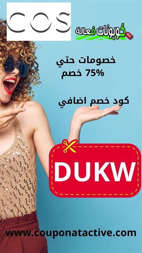 اقوي تخفيضات وعروض من كوس 2022 كوس Cos كوبونات خصم كوس Dukw تخفيضات