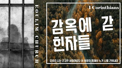 감옥에 갇힌 자들 고린도전서 특강9강 Youtube