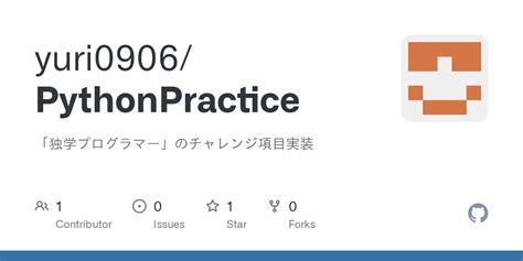 Github Yuri0906pythonpractice 「独学プログラマー」のチャレンジ項目実装