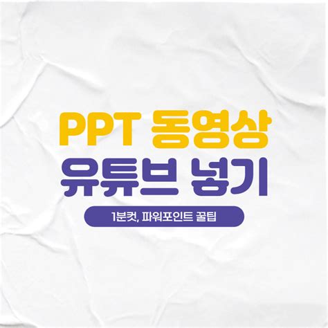 ppt 파워포인트 동영상 삽입 유튜브 영상 넣기 2가지 방법 오늘도 글쓰는 직장인