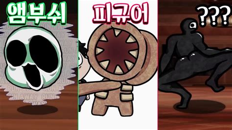 귀요미가 되어버린 도어즈 괴물들 ㅋㅋㅋㅋㅋㅋㅋ Youtube