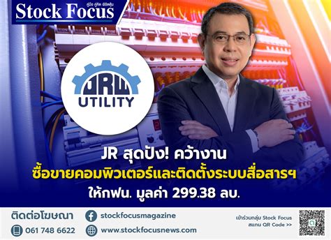 Jr สุดปัง คว้างานซื้อขายคอมพิวเตอร์และติดตั้งระบบสื่อสารฯให้กฟน มูลค่า 299 38 ลบ เดินหน้าลุย