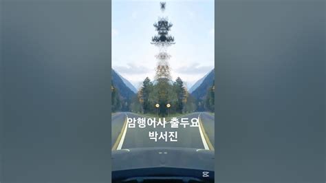 암행어사출두요 박서진 현역가왕2 Youtube