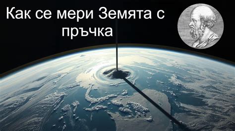 Как Ератостен измерва обиколката на Земята преди повече от 2000 години Youtube