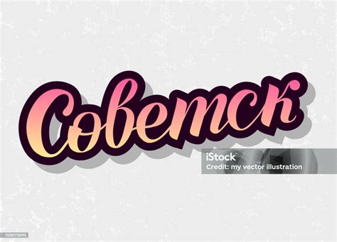 회색 배경에 러시아어 Sovetsk에 손으로 그린 그라데이션 문자 러시아 의 도시 모던 한 브러시 서예 벡터 로고 여행 지도