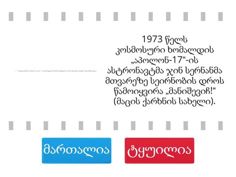 ფესახი მართალია თუ არა True Or False