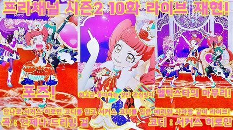 프리채널 시즌2 10화 라이브 재현 안나로 서커스 히로인 코디를 입고 서커스 코디를 입은 메리와 사라랑 같이 라이브서커스