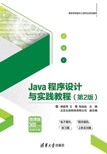 Java程序设计与实践教程第 版最新章节全文无弹窗在线阅读 QQ阅读男频历史网