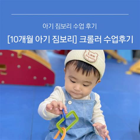 10개월 아기 짐보리 크롤러 대근육 발달수업 후기 네이버 블로그