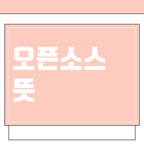 오픈소스 뜻 자유롭게 공유되는 소프트웨어 코드