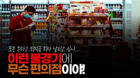 시청자댓글 그러게 이런 불경기에 무슨 편의점이야 자영업을 하려면 초기 자본만 필요한 게 아니라 최악의 상황을 대비한 목돈도