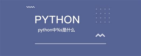 Python中s是什么 Python基础教程
