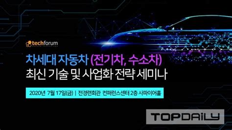 테크포럼 차세대 자동차 최신 기술 및 사업화 전략 세미나 개최