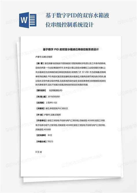 基于数字pid的双容水箱液位串级控制系统设计Word模板下载 编号qxvkxdav 熊猫办公
