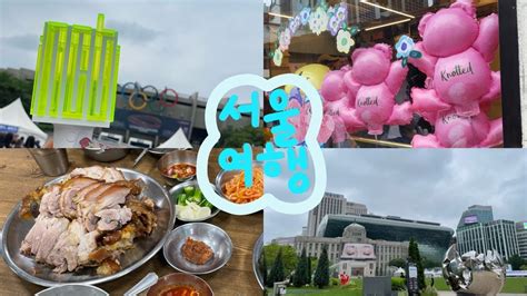 1박2일서울여행 4개월 묵혀놓고 올리는 브이로그 드림콘서트덕수궁돌담길청계천쌈지길노티드도넛장충동족발태극당