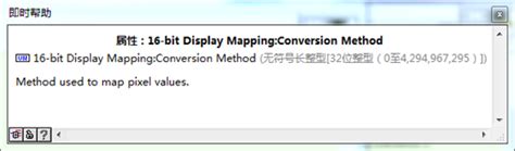 Image显示控件属性之16 Bit Display Mapping 图像编程 石鑫华视觉 机器视觉 图像处理 工业相机 工业镜头 机器视觉