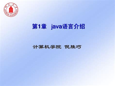 第1章 Java语言介绍word文档在线阅读与下载无忧文档