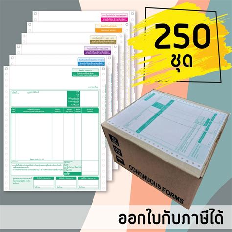 Iv กระดาษต่อเนื่อง 6 ชั้น ใบกำกับภาษี ใบส่งสินค้า ใบแจ้งหนี้ ใบเสร็จรับเงิน 250 ชุด Shopee