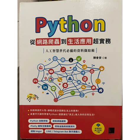 便宜出清 python從網路爬蟲到生活應用超實務 蝦皮購物