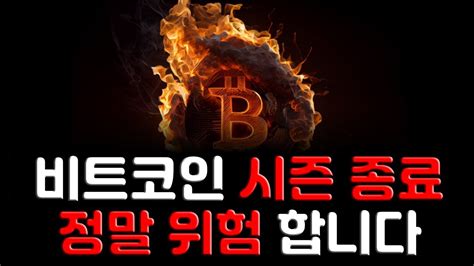 비트코인 역대급 하락 옵니다 Youtube