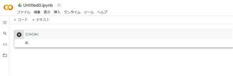 Google Colaboratory Pythonの四則演算