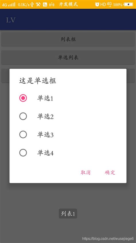 Android实现弹出列表、单选、多选框android 自定义弹出列表 Csdn博客