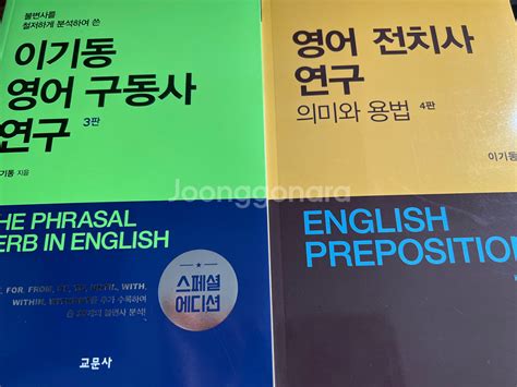 이기동 영어 구동사 연구 영어 전치사 연구 학습참고서 중고나라