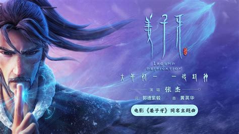 动画电影《姜子牙》发布同名主题曲mv 张杰燃情献唱 天梯 姜子牙 张杰 新浪新闻