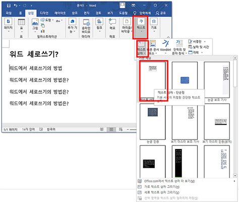 워드 글자 세로로 쓰는 방법 텍스트 위에서 아래로 쓰기