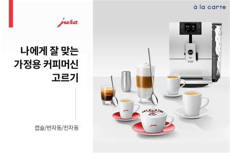 홈카페 입문자 주목 가정용 커피머신 고르는 Tip 캡슐반자동전자동하이엔드 커피머신 추천 네이버 블로그