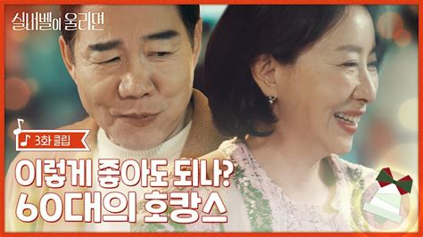 데이팅앱에서 만난 그와 호캉스 즐기기💗 실버벨이울리면 Ep03 Youtube