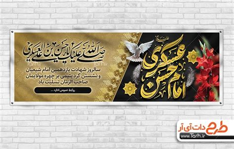 طرح لایه باز پلاکارد شهادت امام حسن عسکری با تایپوگرافی امام حسن عسکری